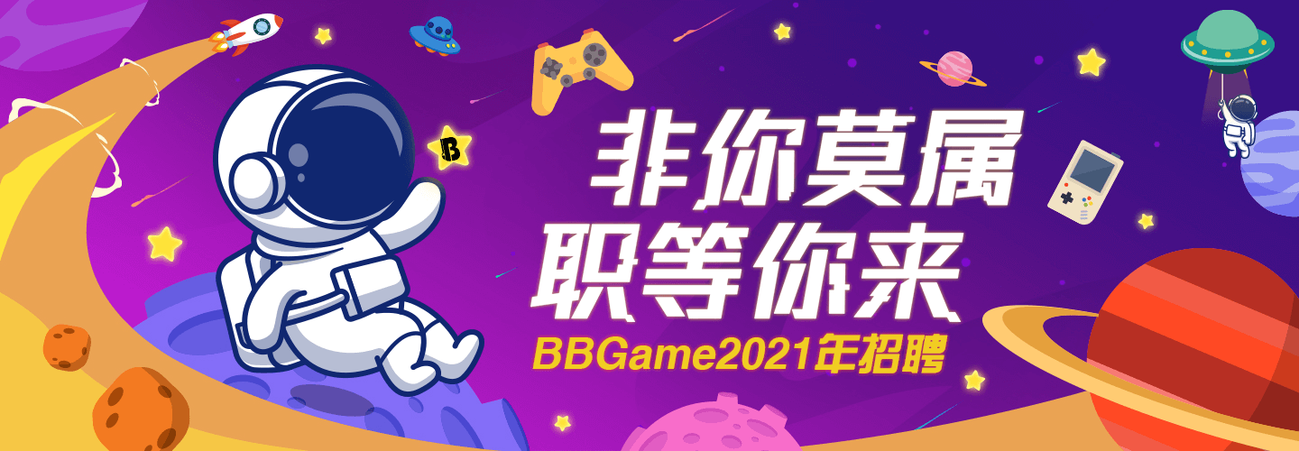 BBGAME 招聘